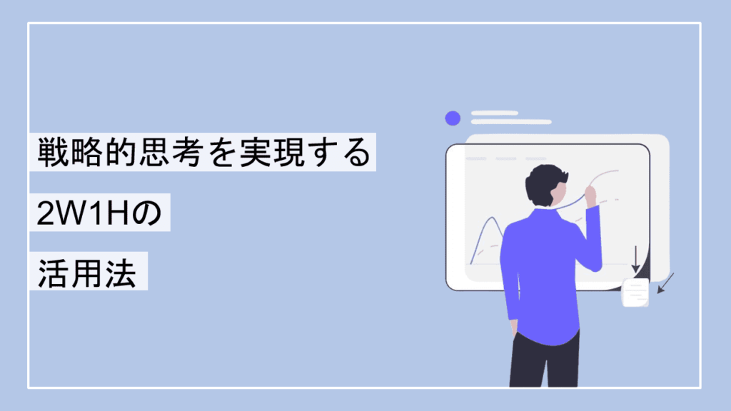 マーケティングの基本！戦略的思考を実現する2W1H（誰に 何を どのように）の活用法 | マーケティング戦略部