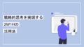 マーケティングの基本！戦略的思考を実現する2W1H（誰に 何を どのように）の活用法 | マーケティング戦略部