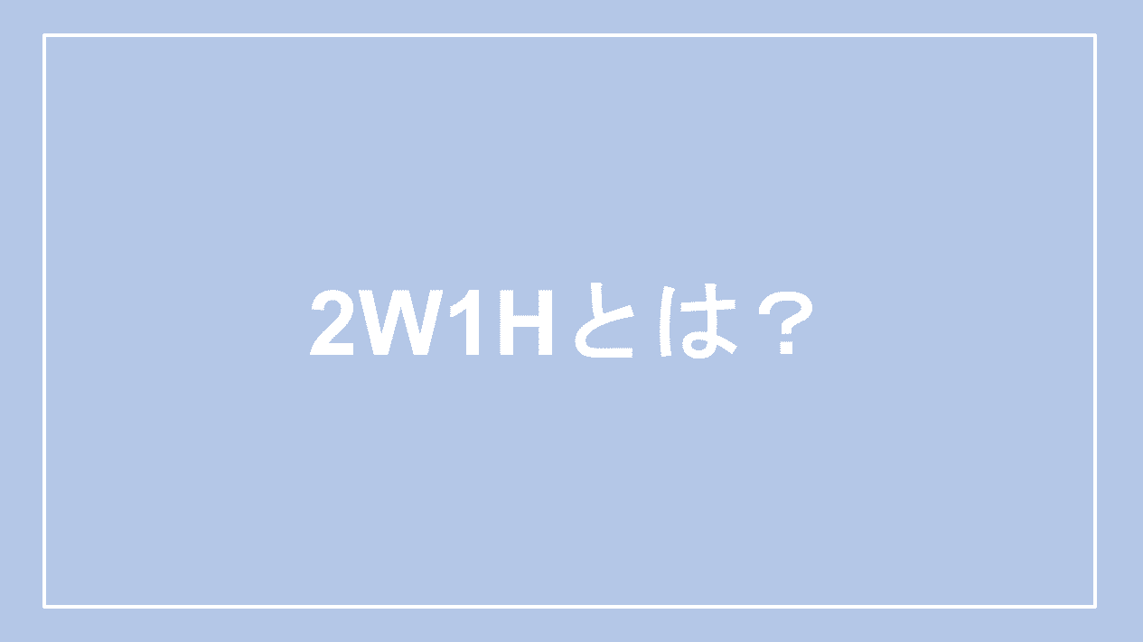 マーケティングの基本！戦略的思考を実現する2W1H（誰に 何を どのように）の活用法 | マーケティング戦略部