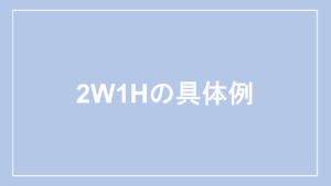 マーケティングの基本！戦略的思考を実現する2W1H（誰に 何を どのように）の活用法 | マーケティング戦略部