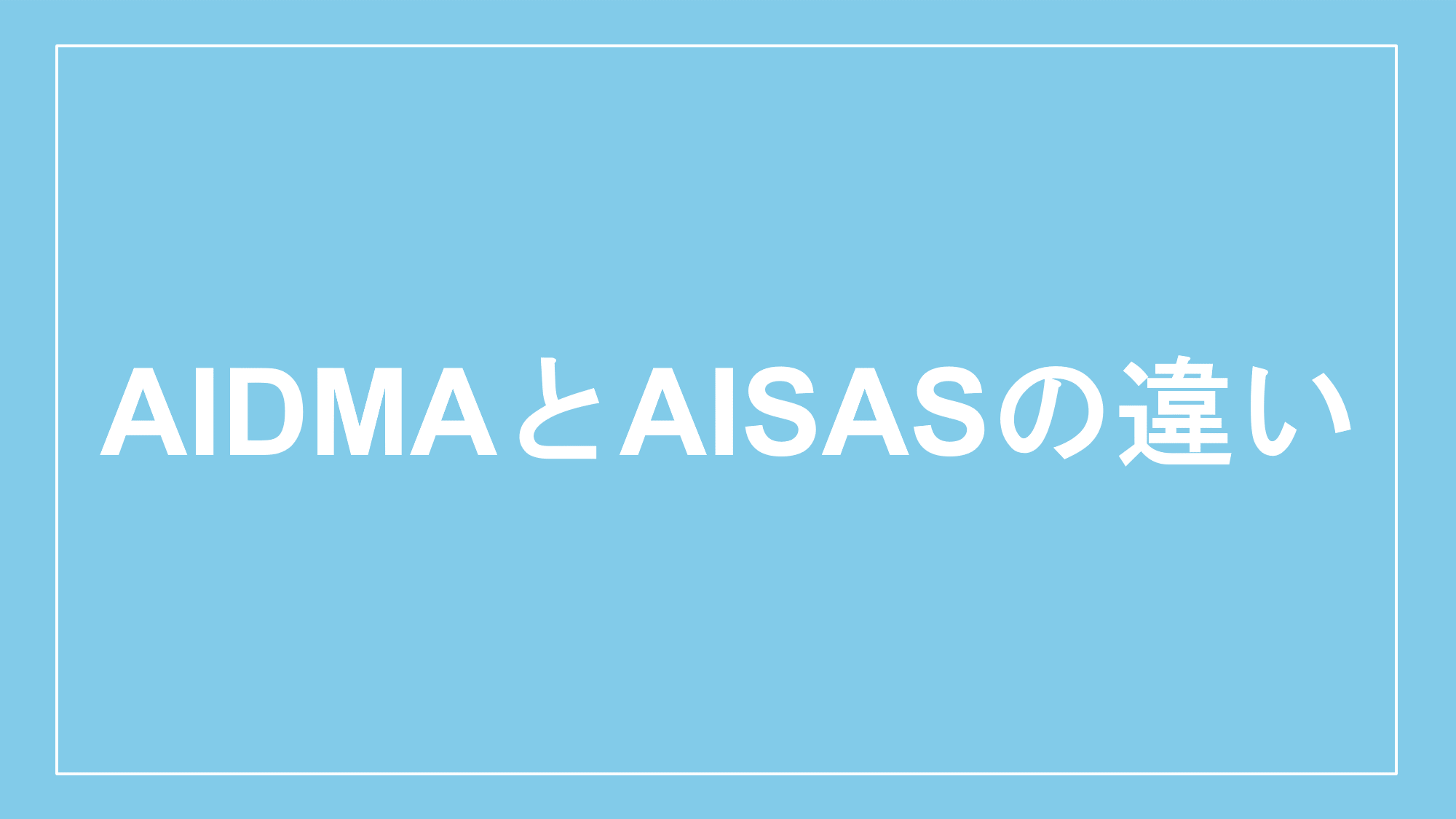 AIDMAとAISASの違いとは？顧客の購買行動の変化とともに解説 | マーケティング戦略部