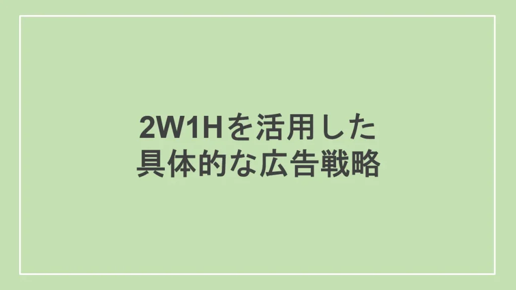 効果的な広告戦略とは？具体例やフレームワークの活用法を紹介 | マーケティング戦略部
