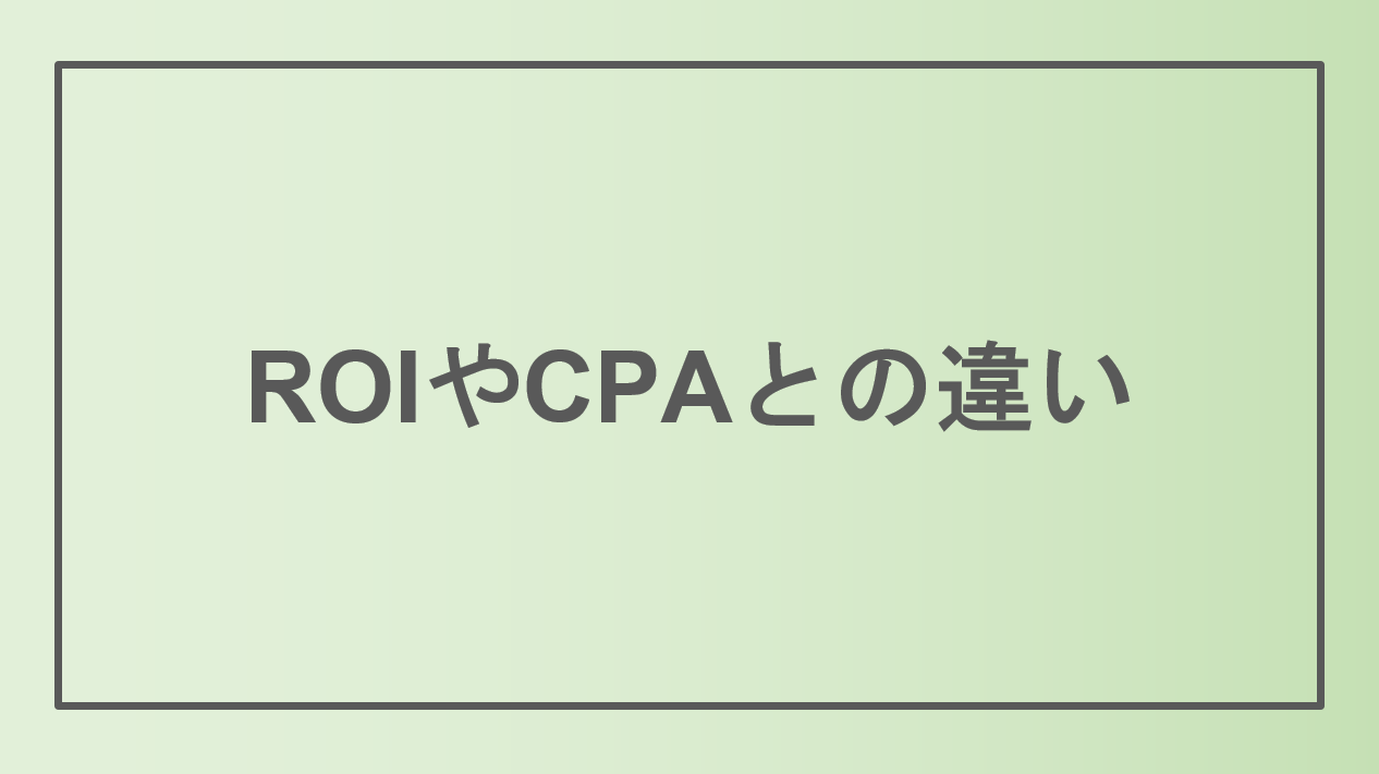 ROASとは？計算方法やROI・CPAとの違いなど徹底解説 | マーケティング戦略部