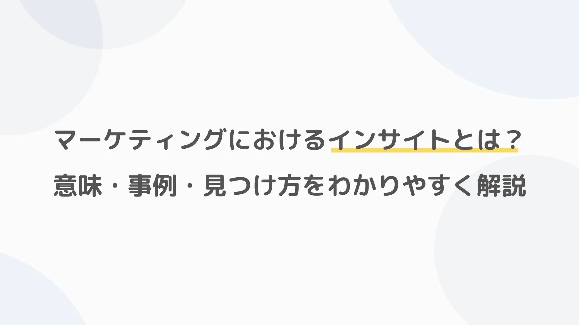マーケティングにおけるインサイトとは？意味・事例・見つけ方をわかりやすく解説 | マーケティング戦略部