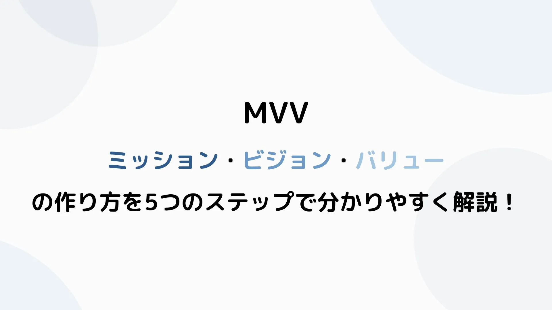 MVV（ミッション・ビジョン・バリュー）の作り方を5つのステップで分かりやすく解説！ | マーケティング戦略部