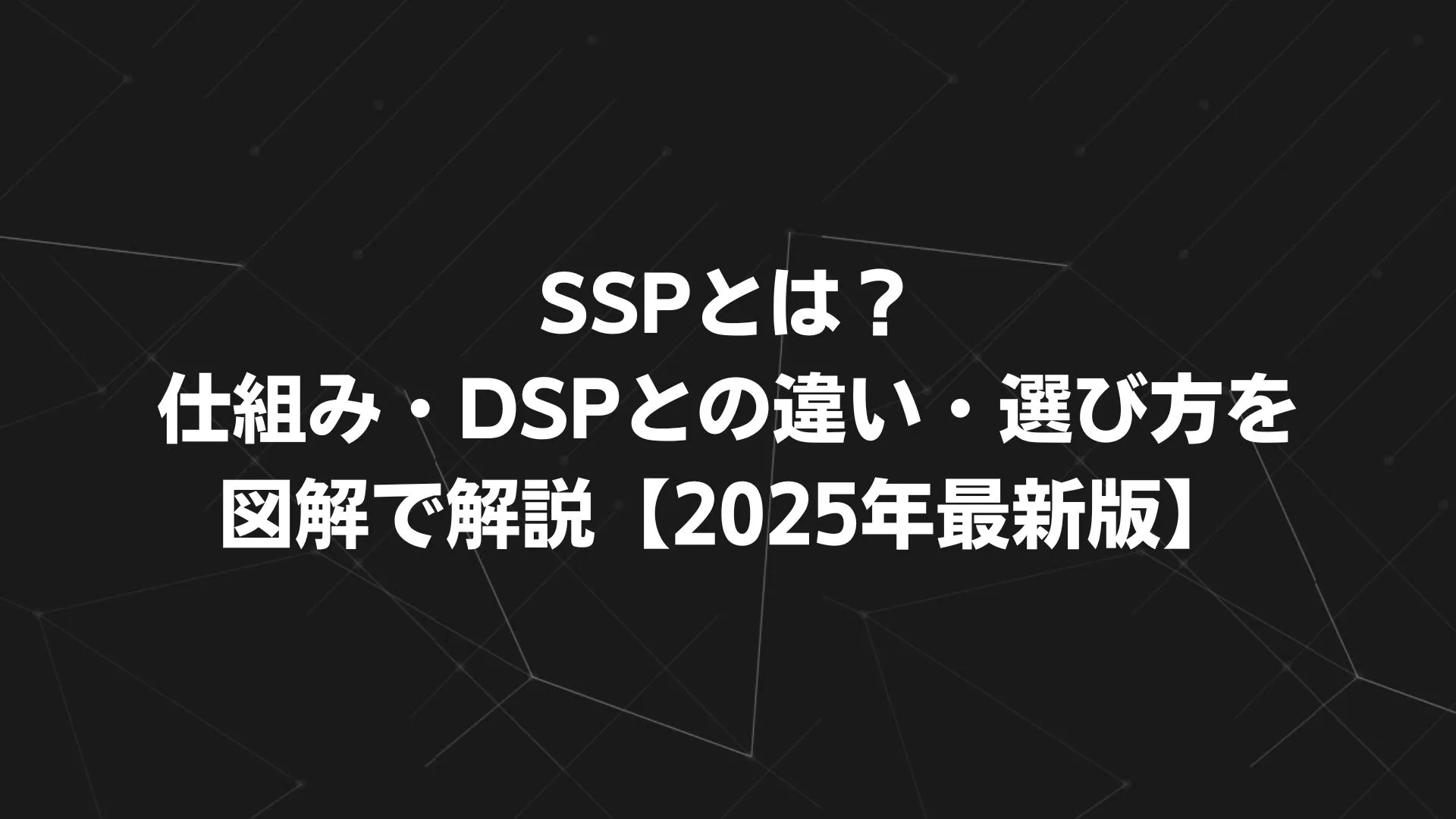 SSPとは？仕組み・DSPとの違い・選び方を図解で解説【2025年最新版】 | マーケティング戦略部