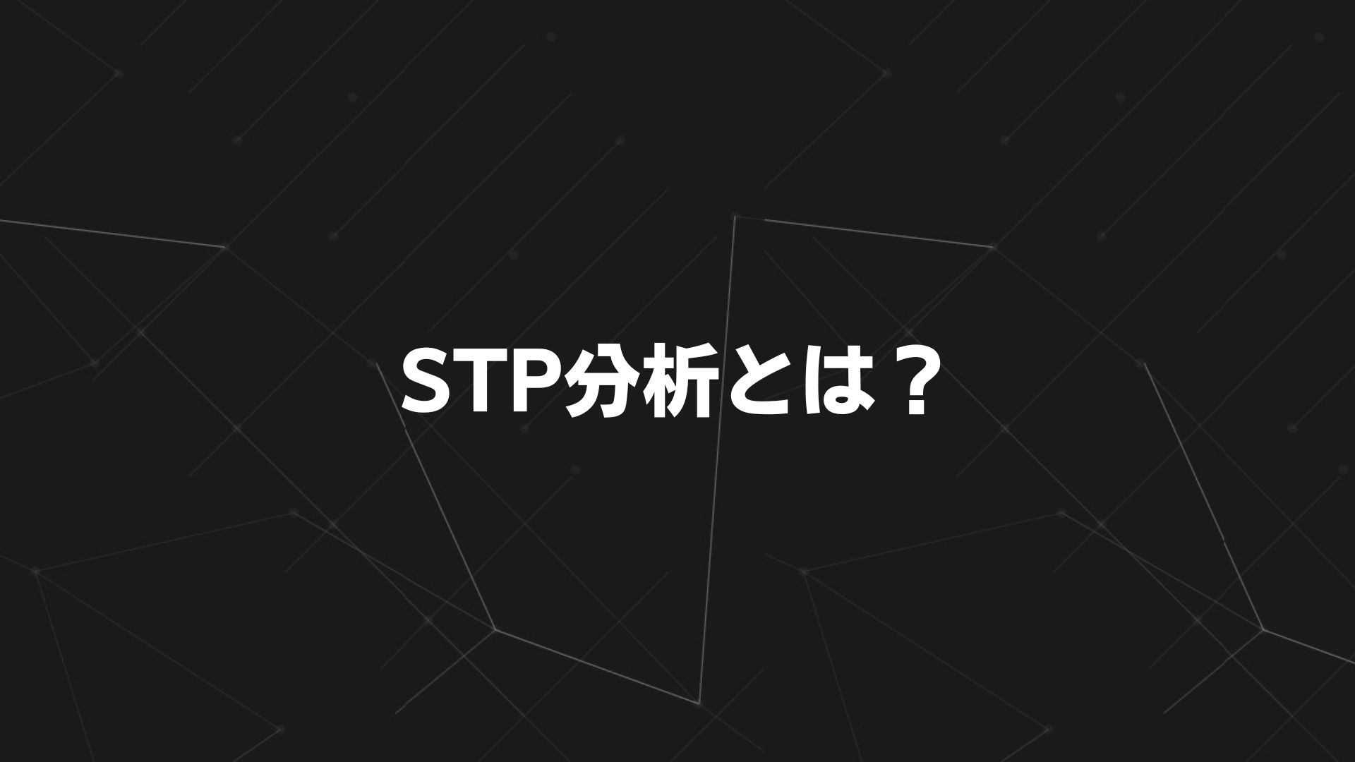 星野リゾートのstp分析｜ブランド別戦略に学ぶ“選ばれる宿”の仕組みとは？ マーケティング戦略部