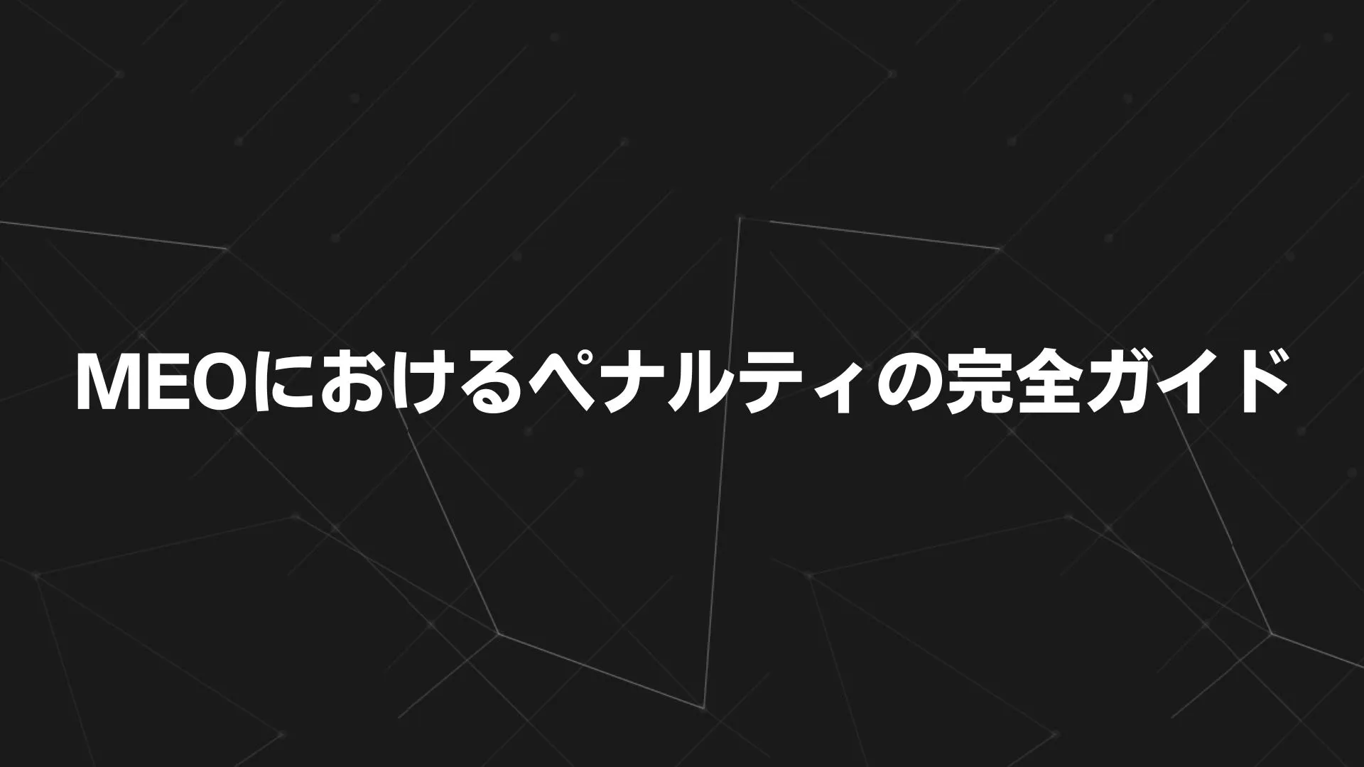 【2025年最新版】MEOにおけるペナルティの完全ガイド｜原因・回避・回復ステップまで解説 | マーケティング戦略部